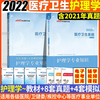 护理学专业知识】中公2022年事业单位考试用书编制公开招聘医疗卫生系统专业技术人员资料教材真题库试题 河北省湖南省安徽省湖北省浙江省广西省云南省江西省