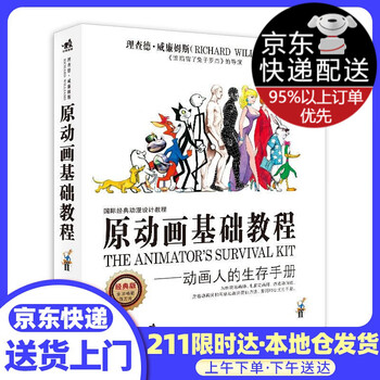 原动画基础教程:动画人的生存手册 威廉姆斯, 邓晓娥 中国青年出版社