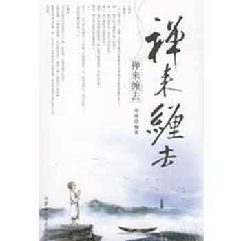 禅来缠去 丹明著 内蒙古大学出版社