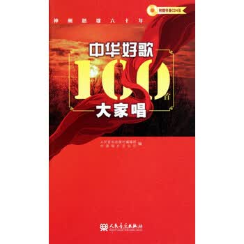中华好歌100首大家唱(附光盘)(精)