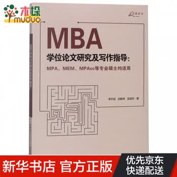 MBA学位论文研究及写作指导--MPA\MEM\MPAcc等专业硕士均适用