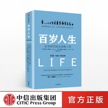 百岁人生 长寿时代的生活和工作 琳达 格拉顿 著 金融时报商业图书奖 伦敦商学院 社图书 正版书籍