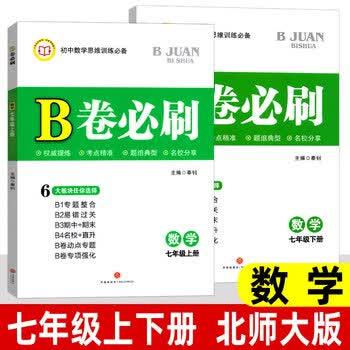 B卷必刷数学七八九年级上册下册初一初二初三数学思维训练北师版四川成都名校必刷题同步训练期中期末练习册 七年级上下册2本 数学 北师大版