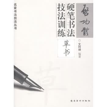 启功体硬笔书法技法训练 书 文阿禅