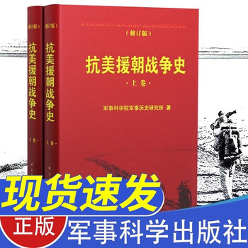 抗美援朝战争史 修订版 上下两册 军事科学院军事历史研究所  军事战争史 军事科学出版社 抗美援朝