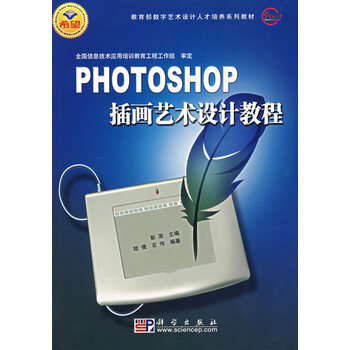PHOTOSHOP插画艺术设计教程 彭澎,陆倩,农伟著 科学出版社