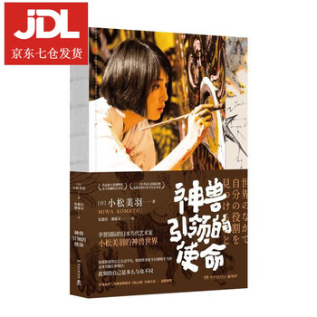 神兽的使命 小松美羽 9787540479817
