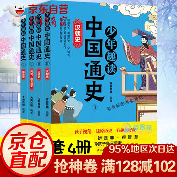 少年趣读中国通史2 全4册写给孩子的史记汉朝史三国史晋朝史隋唐史那些事儿中华上下五千年儿童文学青少年