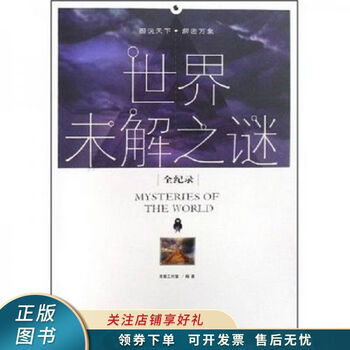 世界未解之谜全纪录
