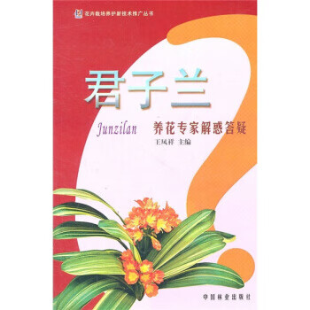 君子兰养花专家解惑答疑 王凤祥 中国林业出版社