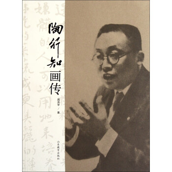 陶行知画传
