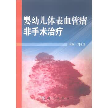 婴幼儿体表血管瘤非手术治疗【正版图书】