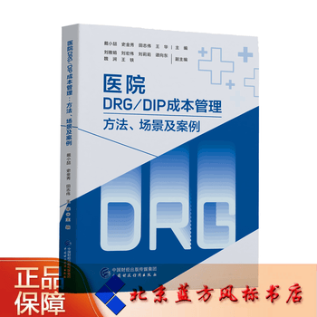 【正版 现货】医院DRG\/DIP成本管理：方法、场景及案例