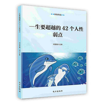 [按需印刷]—生要超越的42个人性弱点