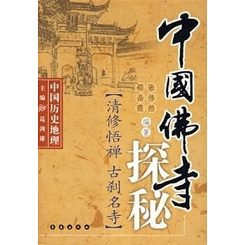 中国佛寺探秘