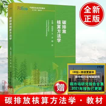 正版书籍 碳排放核算方法学蒋旭东气候变化经济学教材 工业生产过程等五大领域碳排放核算方法企业温室气体排放核算中国社会科学