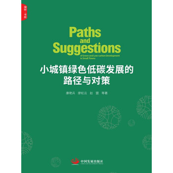 小城镇绿色低碳发展的路径与对策