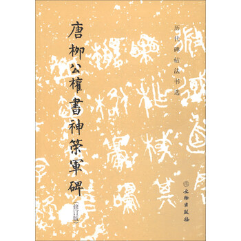 历代碑帖法书选：唐柳公权书神策军碑（修订版）