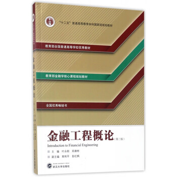 金融工程概论(第3版十二五普通高等教育本科国家级规划教材)
