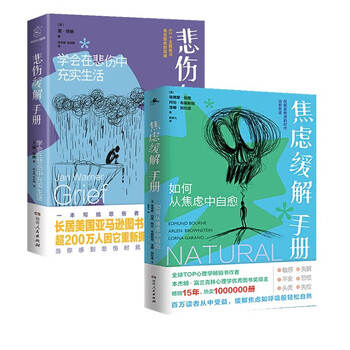 2册焦虑缓解手册：如何从焦虑中自愈+悲伤缓解手册：学会在悲伤中充实生活