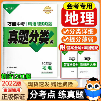 【两科自选】2022万唯中考初中小中考地理生物会考试卷中考真题分类卷真题卷汇编试题初二八年级生地会考总复习资料 地理