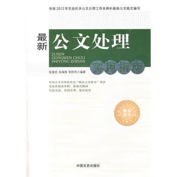 新公文处理实用指南