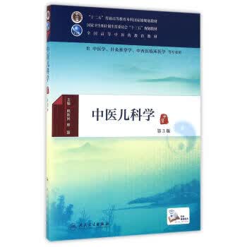 中医儿科学-第3版 9787117225533