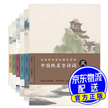 田英章田雪松硬笔字帖 中国绝美古诗词(京东6本套装)