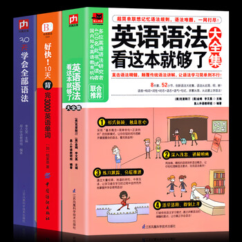 英语英语语法看这套就够了+30天学会全部语法+好快10天背完3000单词零基础自学外语轻松流利入门3
