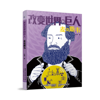 改变世界的巨人麦克斯韦