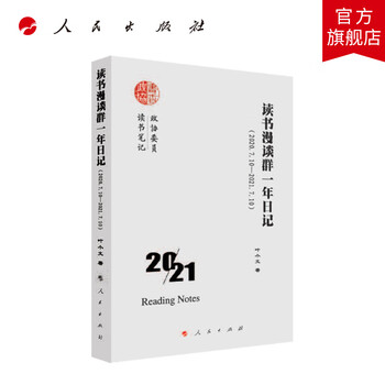 读书漫谈群一年日记（2020.7.10—2021.7.10）  人民出版社