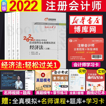 东奥2022年注册会计师cpa考试教材注会CPA轻松过关会计审计财管经济法税法战略套装 轻松过关1：经济法