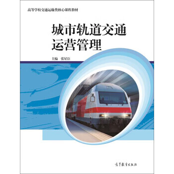 城市轨道交通运营管理 9787040468076