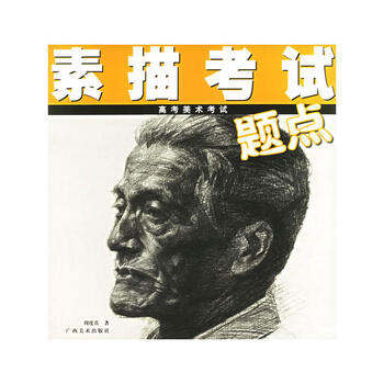 正版 素描考试:高考美术考试题点 9787806743058