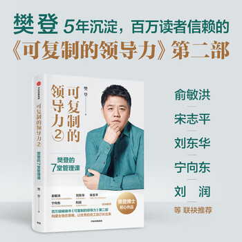 可复制的领导力2 樊登的7堂管理课 《我曾走在崩溃的边缘》作者俞敏洪、《底层逻辑》《5分钟商学院》作者刘润等推荐 图书