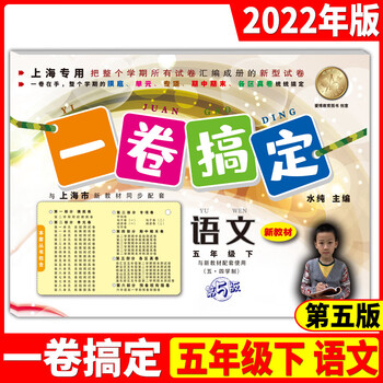 2022年部编版一卷搞定五年级下语文第5版5年级下册/第二学期上海小学教材同步配套教材教辅课后辅导练