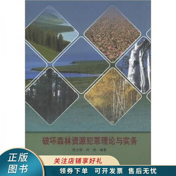 破坏森林资源犯罪理论与实务