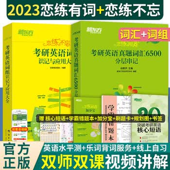 新东方2023考研英语恋练有词+恋练不忘考研英语词汇词组背多分考研英语一二恋恋不忘考研英语真题词组王江涛高分写作俞敏洪绿皮书可搭配张剑黄皮书考研真相历年真题解析刘晓艳长难句