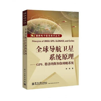 全球导航卫星系统原理:GPS.格洛纳斯和伽利略系统  电子工业出版社 97871213604