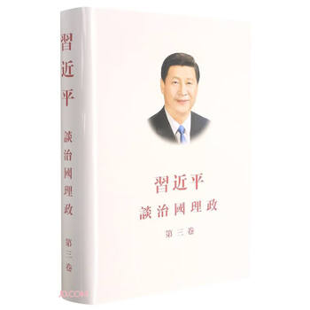 习近平谈治国理政 第三卷（汉繁 精装）