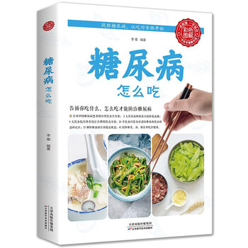 糖尿病书籍糖尿病怎么吃预防糖尿病