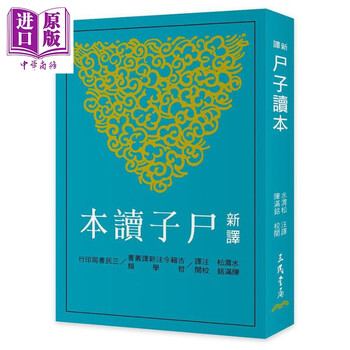 新译尸子读本 二版 港台原版 水渭松 三民