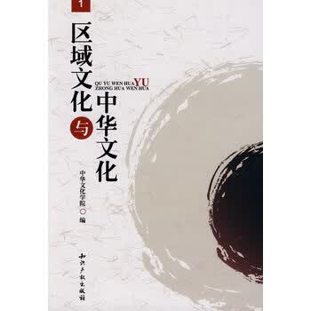 区域文化与中华文化【正版图书】