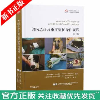 兽医急诊及重症监护操作规程 第2版第二版 9787559120380 蒂莫西·B.哈克特 袁占奎 于