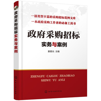 政府采购招标实务与案例9787122341082