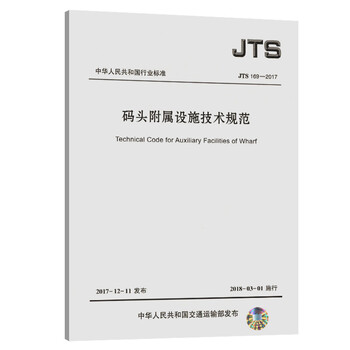 码头附属设施技术规范（JTS169-2017）