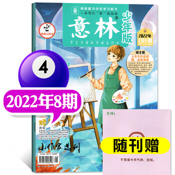 意林少年版杂志2022年6月下第12期 （另有预售及2021年往期可选）小学初中生作文素材课外阅读儿童文学期刊【单本】 2022年4月下8期