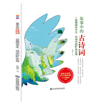 一蓑烟雨任平生 诗词中的旷达乐观（故事中的古诗词）
