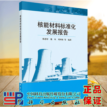  核能材料标准化发展报告 韩恩厚 魏凤 邓阿妹等 科学出版社9787030713797