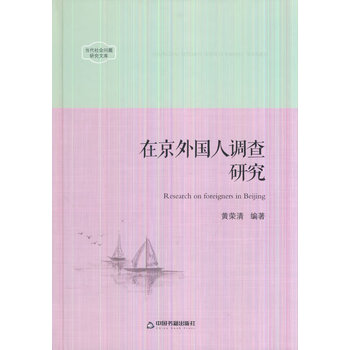 当代社会问题研究文库—在京外国人调查研究 黄荣清著